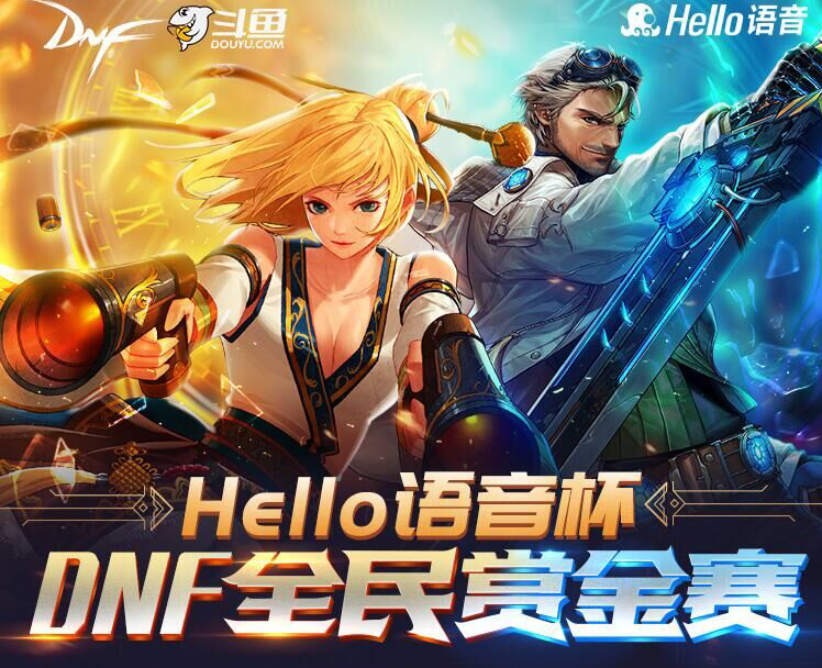 Hello语音杯DNF全民赏金格斗赛报名开启！_360决战高尔夫资讯_360游戏大厅