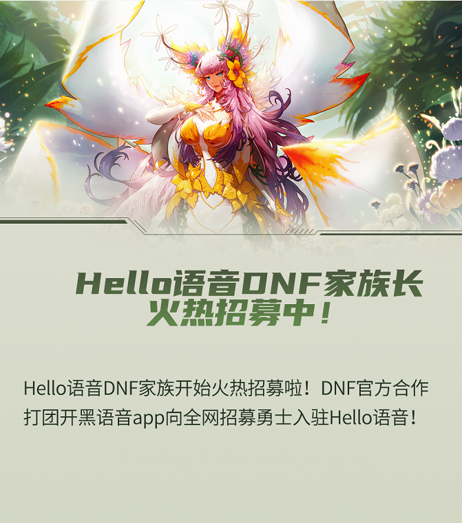Hello语音DNF家族长招募中，诸多家族活动福利等你解锁！_资讯_360游戏